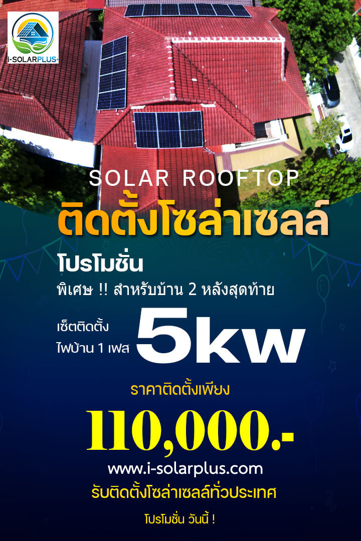 รับติดตั้งโซล่าเซลล์ Off Grid, On Grid, ประหยัดค่าไฟฟ้า by i-solarplus